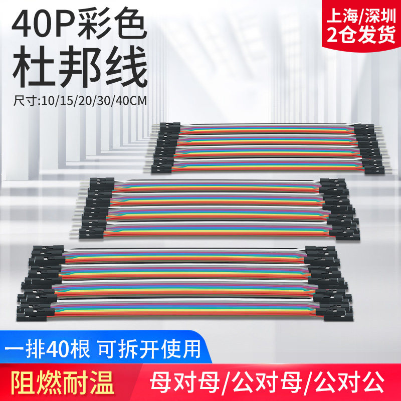 源头工厂40P杜邦线彩色排线公对公 母对母公对母彩排线10 20 40CM