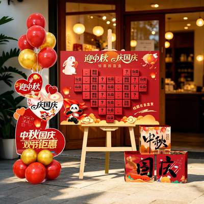中秋国庆节布置盲盒抽奖墙店铺门店场景布置氛围活动打卡抽奖kt板