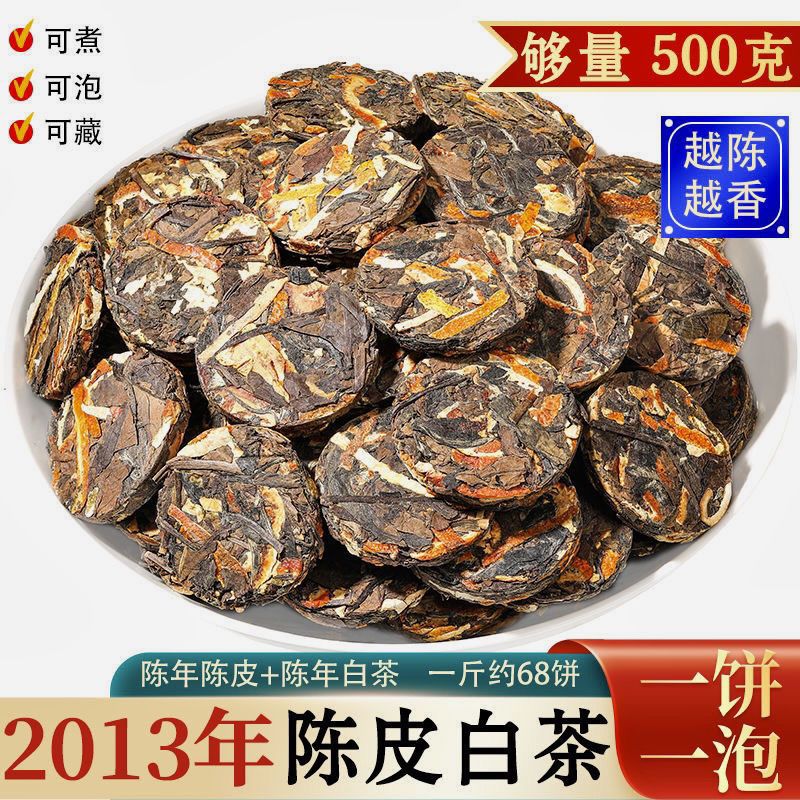 棠谦福鼎老白茶陈皮白茶正宗陈年寿眉新会陈皮茶叶小茶饼500g袋装