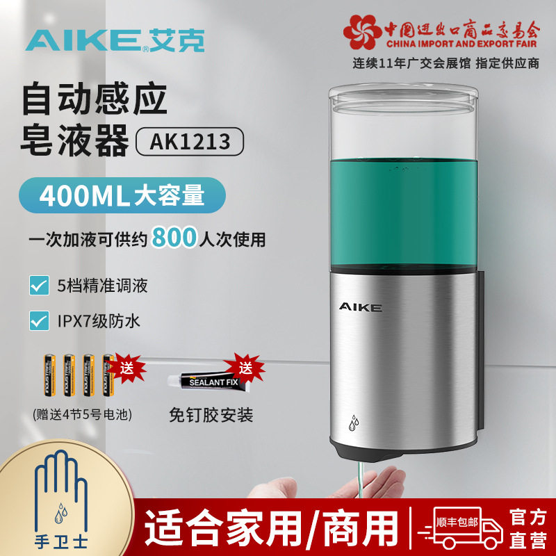艾克不锈钢感应皂液器自动洗手液机免打孔洗手液器