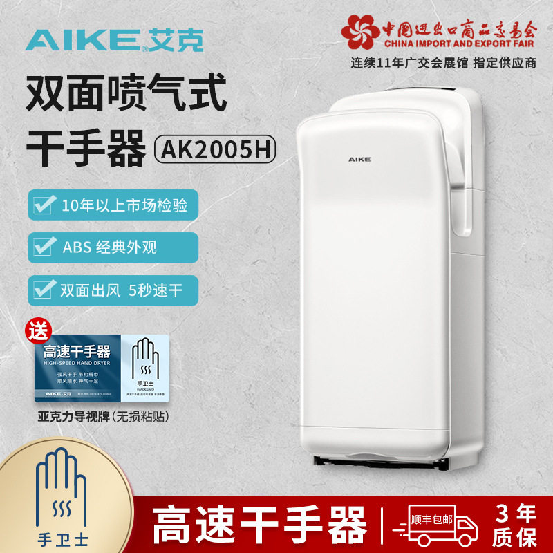 艾克(AIKE)高速干手器喷气式双面烘手机干手机自动感应AK2005H