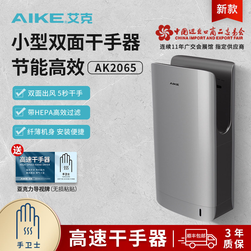 艾克(AIKE)高速干手器双面烘手机烘手器商用卫生间干手机
