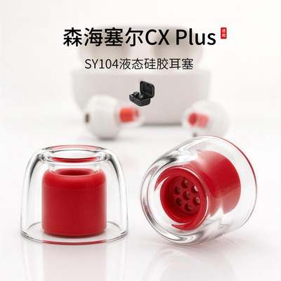 森海塞尔CXPlus液态耳塞套