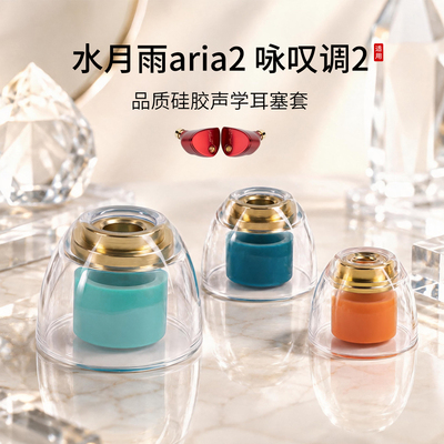 水月雨aria2咏叹调2声学耳塞套