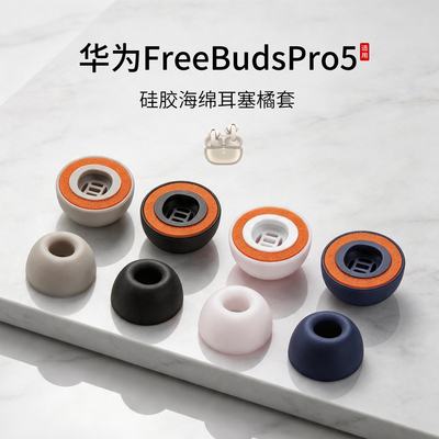 华为FreebudsPro5耳塞橘套
