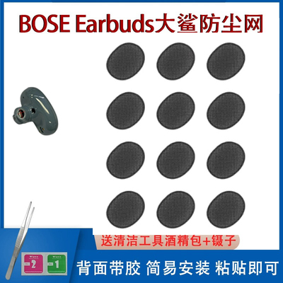 适用BOSE 大鲨一代蓝牙耳机防尘网QC Earbuds喇叭口过滤网膜听筒替换耳机配件