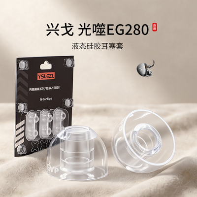 兴戈光噬EG280液态硅胶耳塞