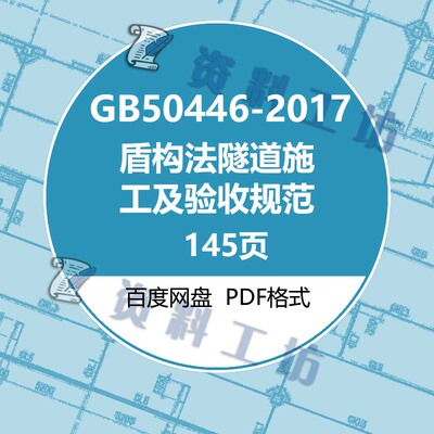 GB50446-2017盾构法隧道施工及验收规范建筑标准图集电子档PDF版