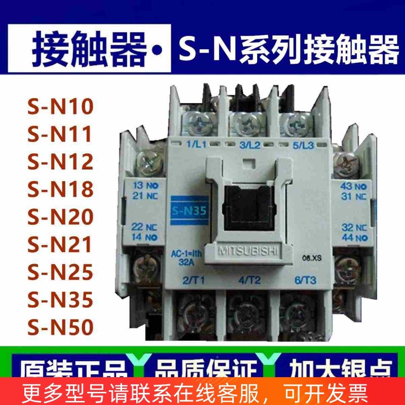 原装三菱交流接触器S-N35 N25 N10 N11 N12 N18 N21 N50 65 80 95_虎窝淘