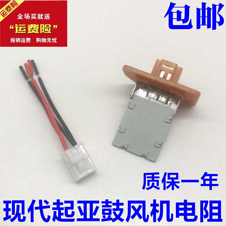 适配现代瑞纳悦动雅绅特空调鼓风机电阻 暖风机电阻 电阻器包邮