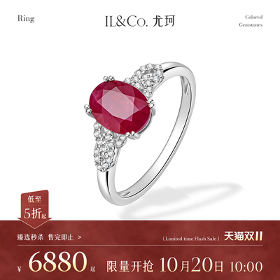 【臻选秒杀】10月20日 10:00开售  ILCO尤珂 18K金红宝石戒指