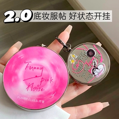 funnyelves方里铁粉开挂气垫2.0