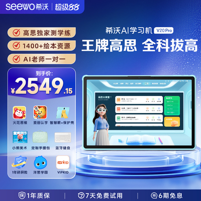 希沃V2Pro高思清北名师领学