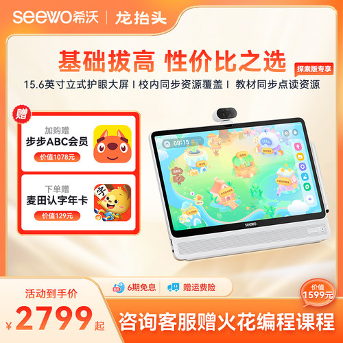 【seewo希沃学习机W2绘阅版大屏护眼智能 - 学习机智能平板一年级，到高中家教机英语学习】图文介绍、现价与购买-轻舟网