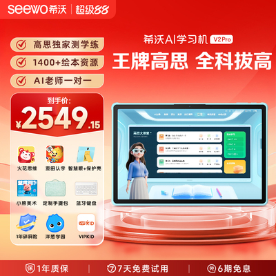 希沃V2Pro高思清北名师领学