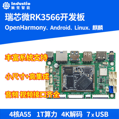 瑞芯微RK3566开发板开源鸿蒙EVB3566物联网OpenHarmony安卓Linux