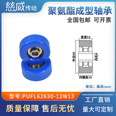 PUFL62630-12W13厂家直供慈威福莱轮流利条滑轮非标626包胶轴承