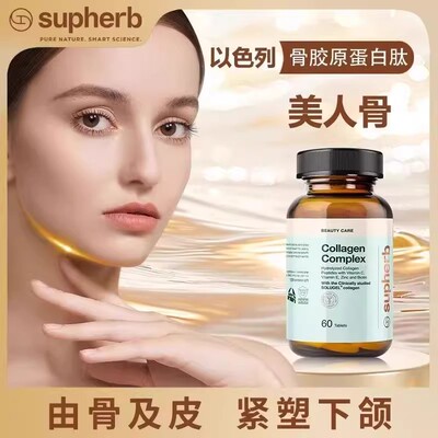 以色列品牌supherb骨胶原蛋白肽骨相美小分子紧致下颌线骨相重塑