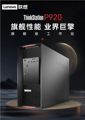 Thinkstation P920双路图形工作站准系统拼Z8G4 T7920