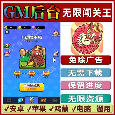 无限闯关王免广告版本 GM无限资源抖音手机小游戏安卓苹果ios鸿蒙