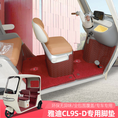 雅迪CL11CL9SC18C16CM12CL12电动三轮车脚垫全包通用脚踏垫丝圈垫