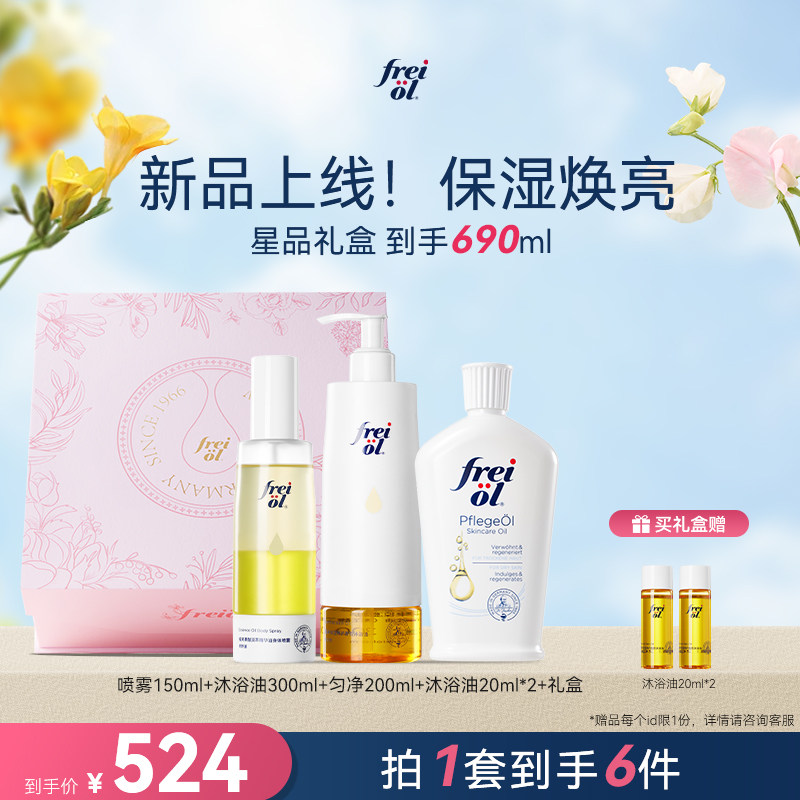 【直播专属】freiol福来身体油果酸身体喷雾沐浴油礼盒洗护套装
