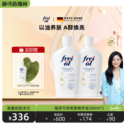 【胡可专属】福来freiol匀净香氛留香A醇滋养润肤保湿身体精华油