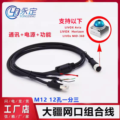 支持大疆激光雷达Livox觅道Mid-70 Mid-360 M12一分三高柔电源线