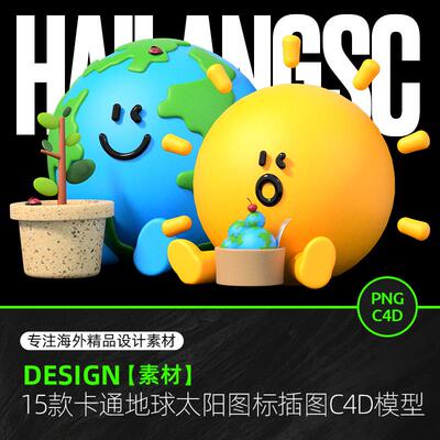 趣味可爱卡通3D地球太阳拟人化表情包IP形象插画C4D模型设计素材