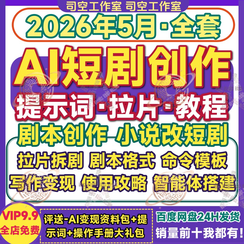 Ai短剧剧本提示词脚本写作创作训练拉片分析拆剧漫剧指令变现教程
