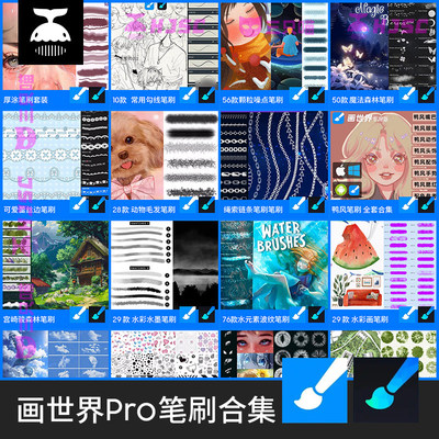 全套画世界画世界pro笔刷勾线水彩古风水墨漫画蕾丝画笔动物毛发