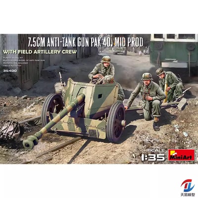 天易模型 MINIART 35400 1/35 7.5cm反坦克炮PaK 40 带野战炮兵