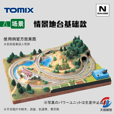 天易模型 TOMIX N比例火车模型 8018 场景材料 情景地台基础款