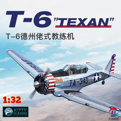 天易模型 小鹰拼装飞机 KH32001 T6 Texan 1/32 德州佬式教练机