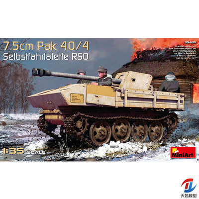 天易模型 MINIART 35483 1/35  7.5厘米Pak 40/4车载自行步枪RSO