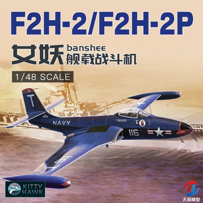 天易模型 小鹰拼装飞机 KH80131 1/48美国F2H-2(P)女妖舰载战斗机