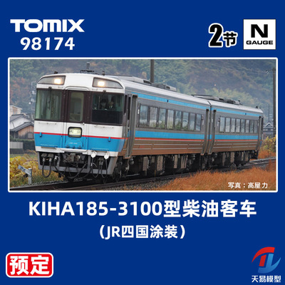 预定 天易模型 TOMIX N比例 98174 KIHA185-3100型柴油客车
