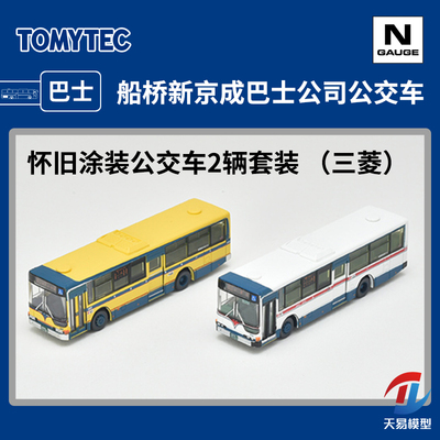 天易模型 TOMYTEC N比例巴士 326908 船桥新京成巴士公司怀旧涂装