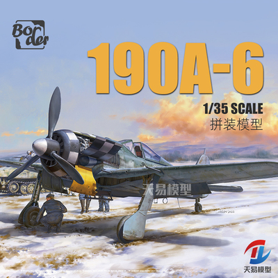 天易模型 边境拼装 BF-003 190A-6战斗机 屠夫之鸟  附带内构1/35