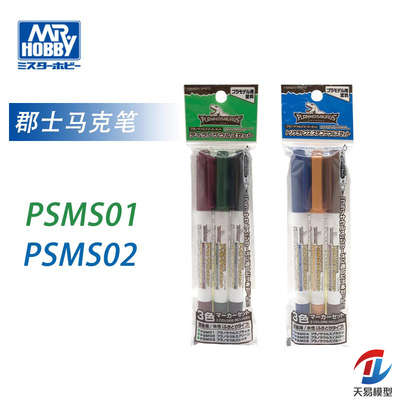 天易模型 郡士 马克笔套装笔 霸王龙剑龙套装 PSMS01/PSMS02