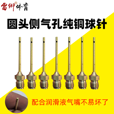纯铜侧孔气针打气针头金属球针