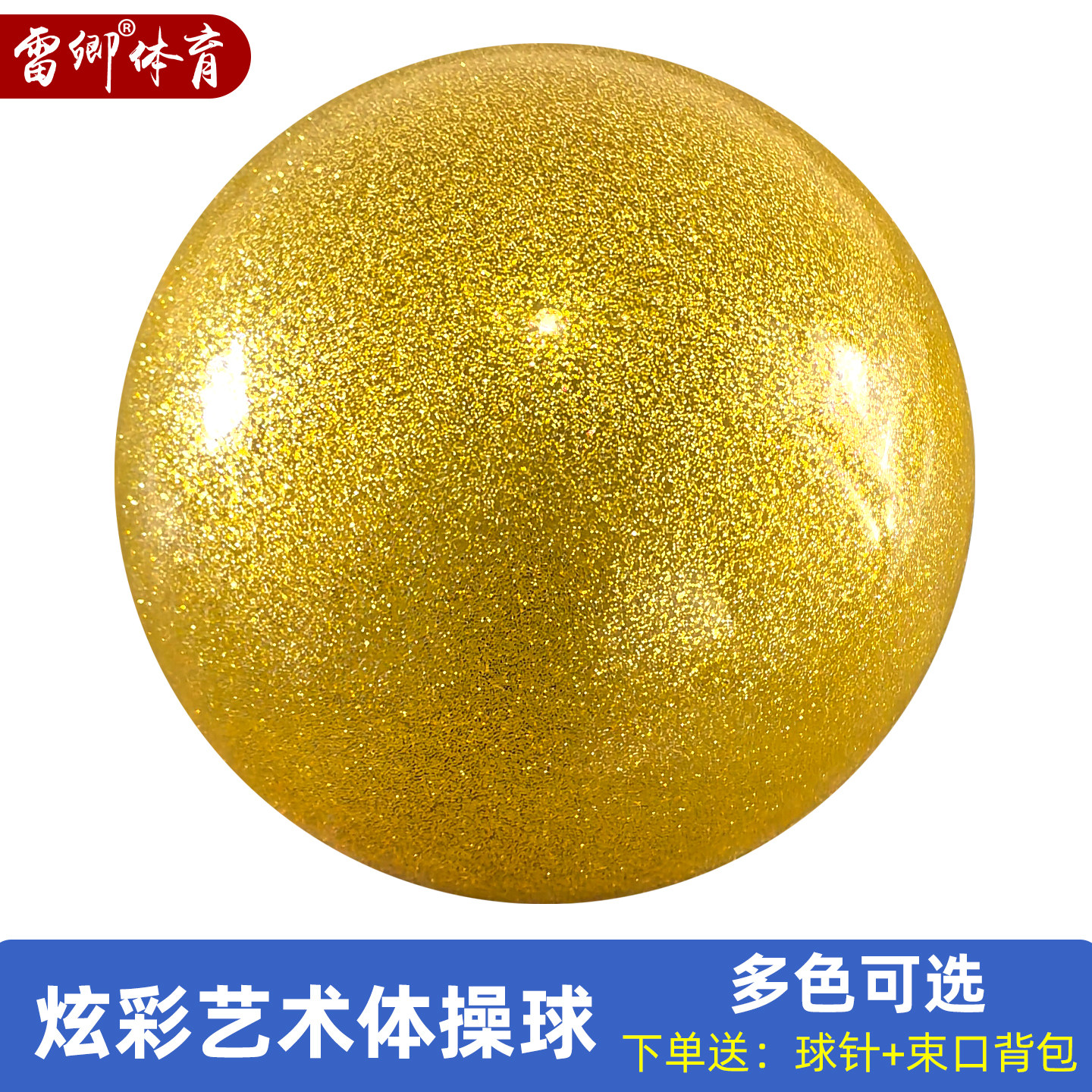 雷卿炫彩艺术体操球儿童成人训练比赛15cm18cm体操道具闪粉亮片球