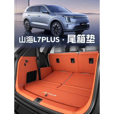 25款捷途山海l7plus全包围后备箱垫山海L7尾箱垫汽车内饰改装用品