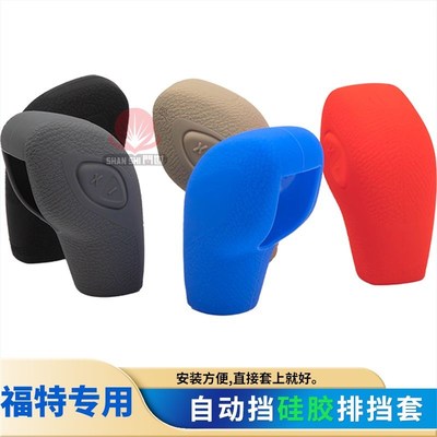 速发适用福克迪蒙把欧锐界硅胶自动档斯套福睿斯翼搏排挡套