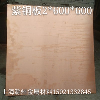 速发T2 铜板 红铜板厚0.8 1 1.2 1 5.2  4紫5 6 8mm规格齐全任意