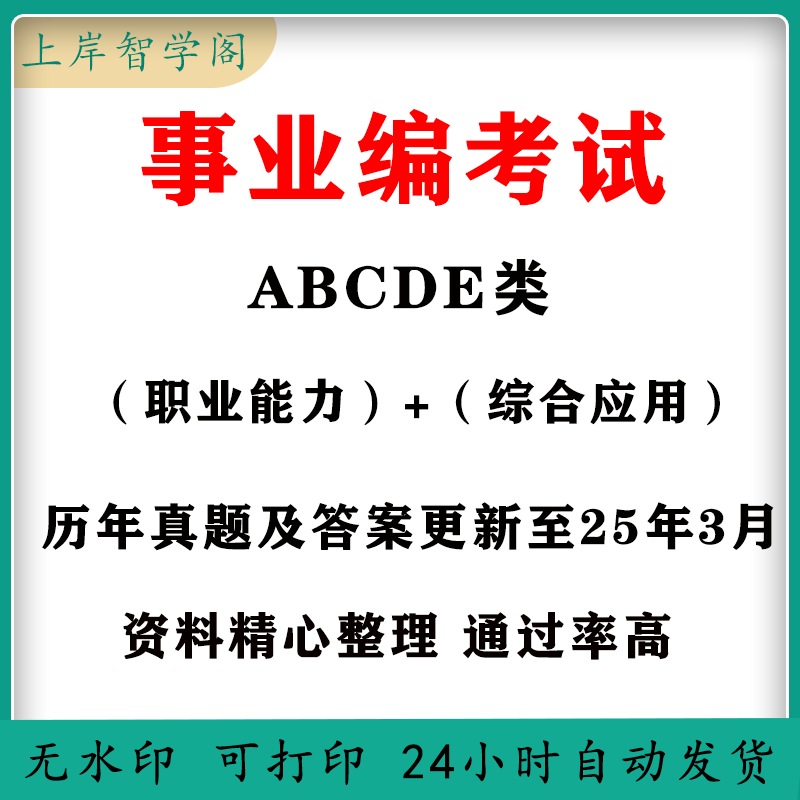 2025事业单位abcde类历年真题试卷宁夏云南陕西新疆辽宁广西贵州江西安徽湖南甘肃西藏内蒙古黑龙江青海海南
