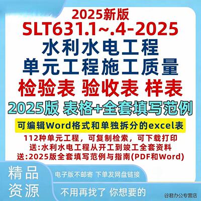 2025 Word版SLT631水利水电单元工程质量检验收评定表红皮书+范例