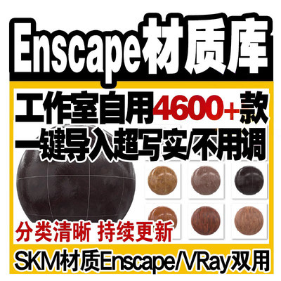 Enscape材质库写实SU插件vray渲染草图大师skm室内外sketchup贴图