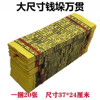 工厂黄烧纸万贯金钱路路通祭祖用