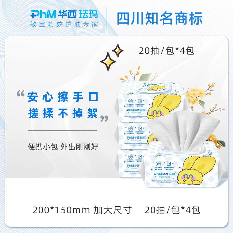 华西珐玛小桂兔婴童湿巾宝宝手口清洁柔湿巾20抽/包*4包